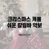 쉬운 칼림바 악보 추천 크리스마스 캐롤 칼림바 악보 루돌프사슴코화이트크리스마스we Wish You A Merry